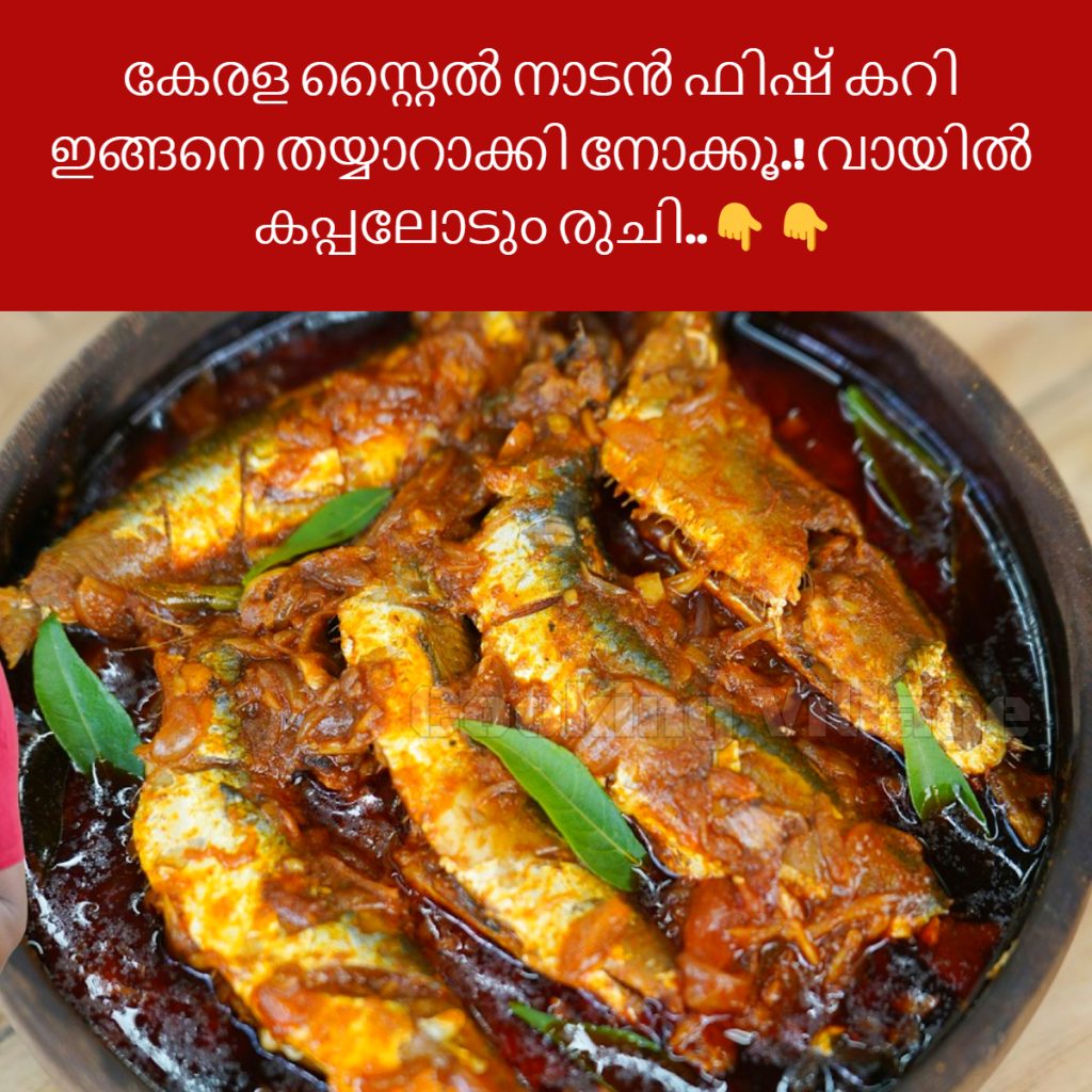 Nadan Fish curry Recipe : മീൻ വാങ്ങുമ്പോൾ ഇനി ഇങ്ങനെയൊന്ന് ...